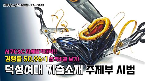광주서구씨앤씨 광주 서구 씨앤씨 자체합격대학 50961의 경쟁률을 뚫고 합격한 덕성여대 기출 소재 주제부 시범작 ️