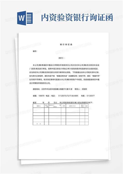 内资验资银行询证函word模板下载编号qrgadvbv熊猫办公