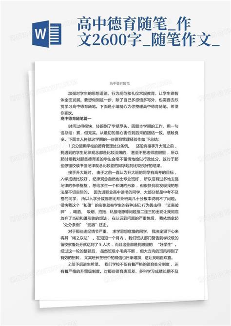 高中德育随笔作文2600字随笔作文word模板下载编号lzerogok熊猫办公