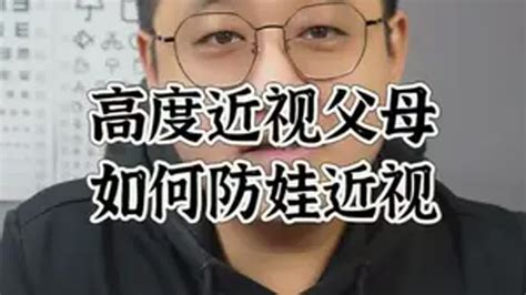 高度近视父母如何防娃近视？ 近视 Youtube
