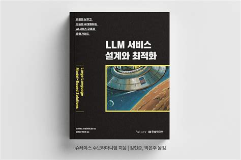 Hanbit Media ⭐ 비용은 낮추고 성능은 끌어올리는 실전 Llm 활용서 ⭐ 생성형 Ai의 경쟁력을 높이는 Llm 최적화 전략 ⠀ 머신러닝 기술의 눈부신 발전과