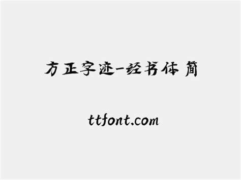 方正字迹 经书体 简 在线预览 免费下载 天天字体