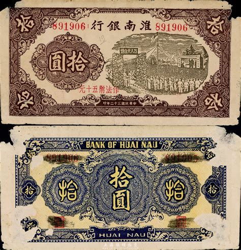 民国三十二年（1943年）淮南银行拾圆（作法币五十元），上印万人大会场图，新四军抗币之罕见品种，两角有小缺损、背有揭薄，七成新 江南藏韵 ·