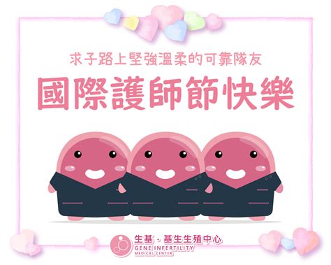 生基．基生生殖醫學 優質寶寶來敲門 求子路上堅強溫柔的可靠隊友 在療程中用細心講解每一道療程步驟 陪伴個案們歷經療程的不安與等待、耐心傾聽每一份焦慮 在情緒低落時給予安慰，在關鍵時刻給予