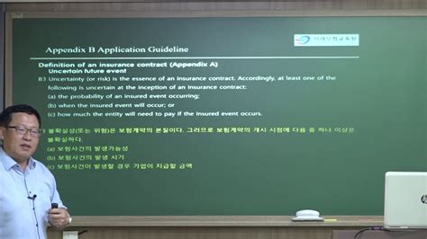 미래보험교육원 「ifrs17 Series 2 Ifrs17 적용지침application Guideline」 유종환 교수님