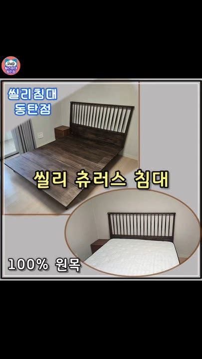 100 원목 창살 침대 추천 씰리 츄로스 프레임 킹사이즈 씰리침대 동탄점 Youtube