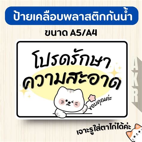ป้ายเคลือบ โปรดรักษาความสะอาด เคลือบพลาสติกกันน้ำ A6 A5 A4 A3 Shopee