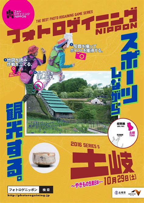 フォトロゲイニング土岐大会、参加申込は10月10日（月・祝）まで 土岐市観光協会