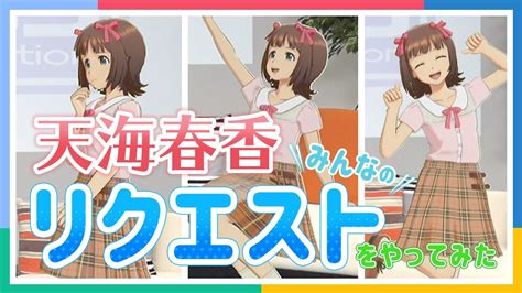 【アイマス】天海春香さんが、みんなのリクエストをやってみた！【アイドルマスター】 Youtube