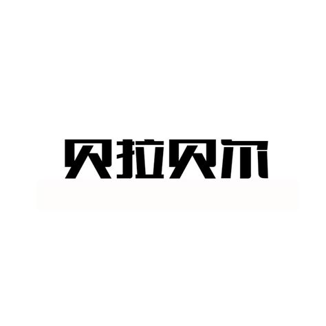贝拉贝尔 商标 爱企查