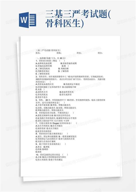 三基三严考试题骨科医生word模板下载编号lvbndpag熊猫办公