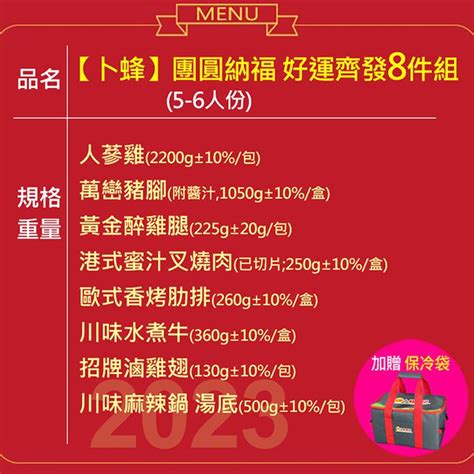 卜蜂 2023年菜卜蜂團圓納福8件組 人蔘雞 萬巒豬腳 烤肋排 叉燒肉 醉雞 水煮牛 滷雞翅 麻辣湯底 媽咪愛