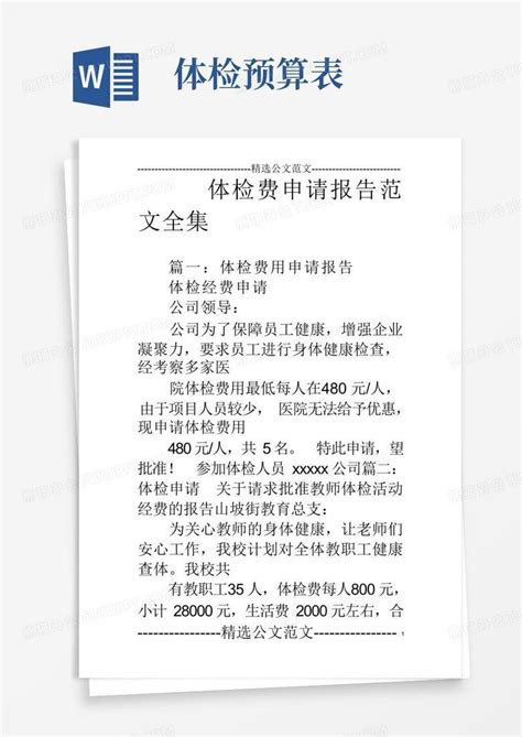 体检费申请报告范文全集word模板下载编号lbggndvn熊猫办公