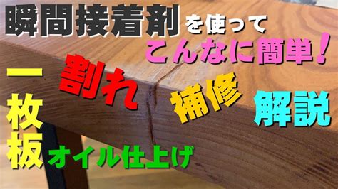 【かんたん割れ補修】一枚板の「割れ」の補修方法【木の店さんもく】 Youtube