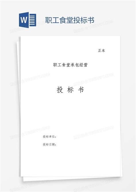 职工食堂投标书Word模板下载 编号grgpboje 熊猫办公