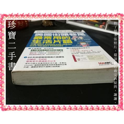 【珍寶二手書3b51】美國街頭巷尾最常用的生活片語無光碟 9789866051166│希伯崙│泛黃有劃記 蝦皮購物