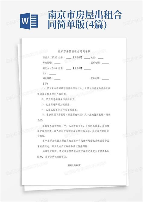 南京市房屋出租合同简单版4篇word模板下载编号qjwwazzg熊猫办公