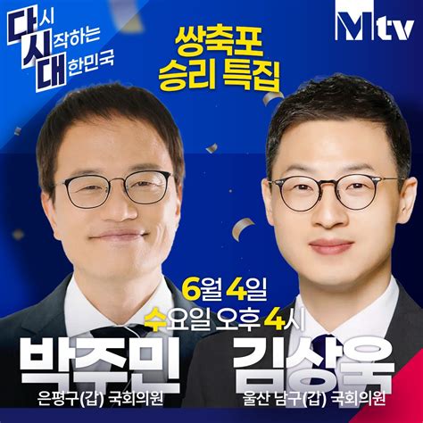 더불어민주당 🎉[대한민국의 제 21대 대통령 이재명]🎉 오늘부터 진짜 대한민국이 시작되었습니다 그래서 준비한 [🎉쌍축포 승리특집🎉] 이재명 대통령 당선 And Mtv 10