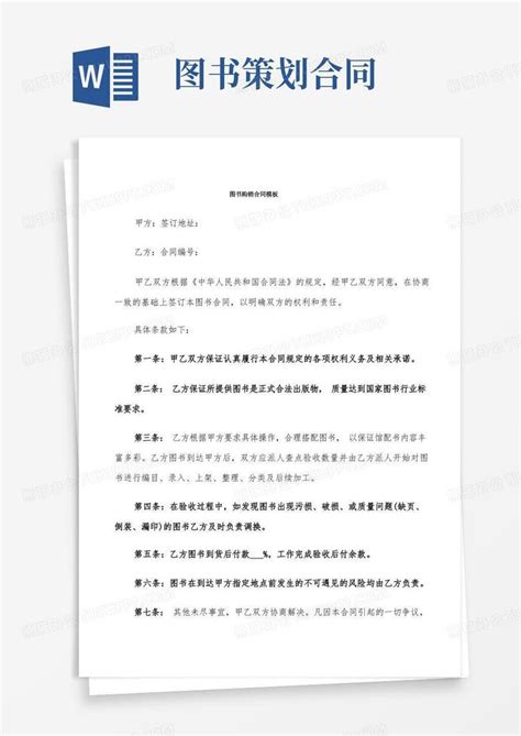 图书购销合同 6篇 Word模板下载 编号lkobvjao 熊猫办公