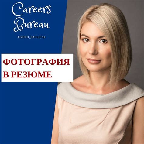 ФОТОГРАФИЯ В РЕЗЮМЕ Фотография создает впечатление и визуальный образ