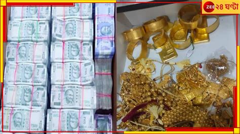 Egra পুরসভার প্রাক্তন ইঞ্জিনিয়ারের বাড়িতে মিলল কাঁড়ি কাঁড়ি টাকা তাল তাল সোনা Cash