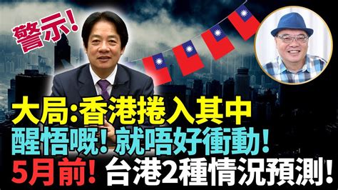【精彩】沈四海：大局！香港捲入其中 做好心裡準備 醒悟既！就唔好衝動！台灣選舉我全中！5月前！台港2種情況預測！何文哲係咩人？？說穿了 香港人