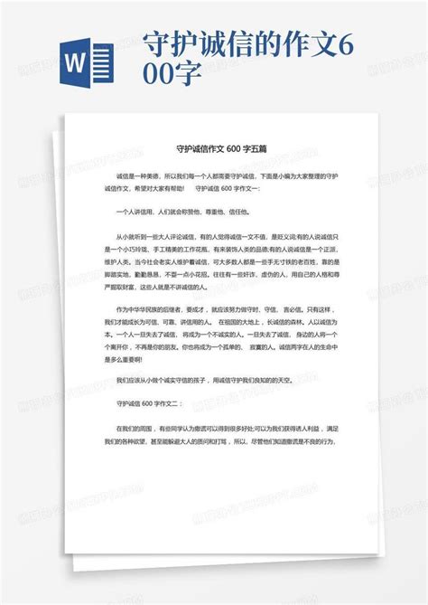 守护诚信作文600字五篇Word模板下载 编号lrmoxzon 熊猫办公