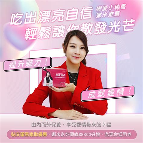 戀愛小秘書給妳好面子！買一送五：買「膠原蛋白」送「膠原蛋白左旋c」、「唯美香水」、「聯誼券」5張、「好男人配對專案」、「飲品券」 台灣好