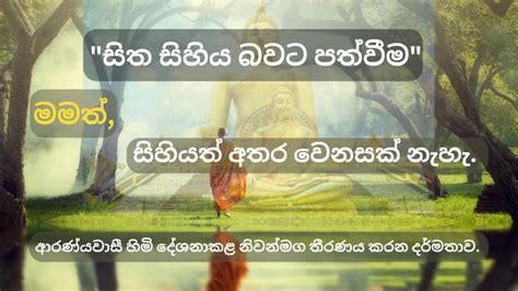 සිත සිහිය බවට පත්වීම ආරණ්‍යවාසී හිමි දේශනාකළ නිවන්මග තීරණය කරන