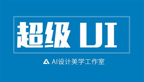 Ui交互设计全能班（录播） 邢帅教育