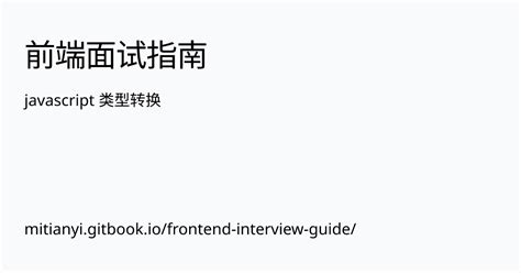 Javascript 类型转换 前端面试指南