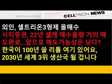 셀트리온 HLB 외인 셀트리온3형제 올매수 시티증권 22년 셀케 매수물량 거의 매도완료 한국이 100년 쓸 리튬 여기
