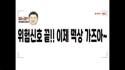 비트코인 실시간 위험신호 끝 이제 떡상 가즈아~~ 마코 비트코인 리플 이더리움 마동석코인 비트코인가이드