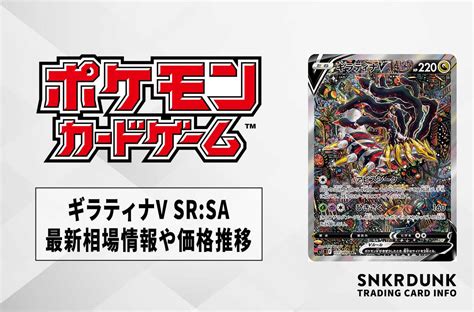 ポケカギラティナV SR SAの最新相場と値段の推移7 12時点 スニーカーダンク