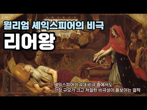 리어왕 윌리엄 셰익스피어 윌리엄 셰익스피어의 비극 리어왕 노벨 연구소 선정 최고의 책 세계 문학 세계 명작 무료 오디오북