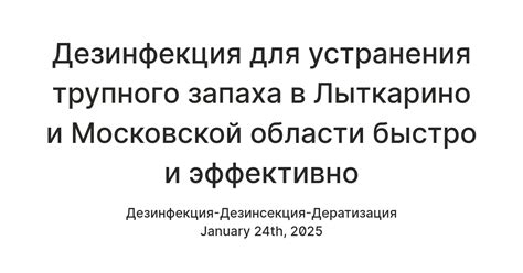Дезинфекция для устранения трупного запаха в Лыткарино и Московской