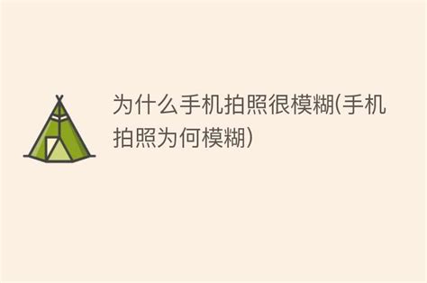 为什么手机拍照很模糊 手机拍照为何模糊 搜为什么网
