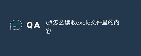 C怎么读取excle文件里的内容 Cnet教程 Php中文网 C怎么读取excle文件里的内容 Cnet教程 Php中文网