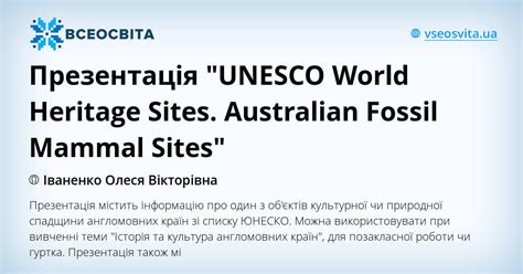 Презентація Unesco World Heritage Sites Australian Fossil Mammal