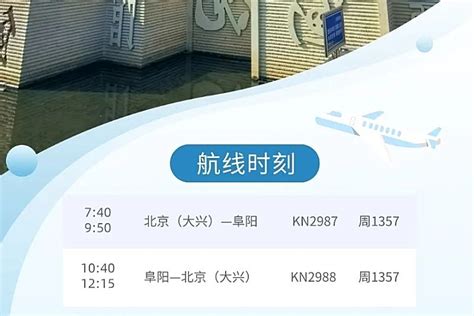 中联航开通北京大兴阜阳新航线 民用航空网