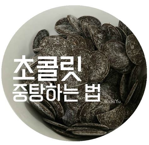 빼빼로 초콜릿 중탕하는법 초콜렛 중탕 쉬워요 템퍼링 네이버 블로그