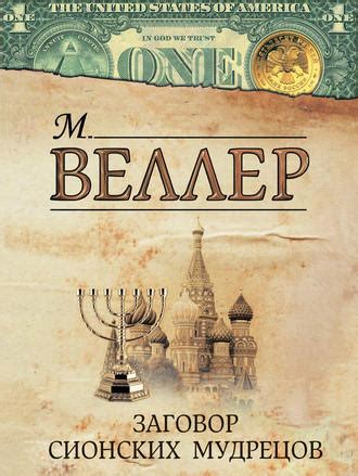 Заговор сионских мудрецов by Михаил Веллер | Goodreads