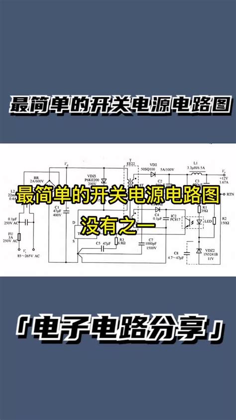 最简单的开关电源电路图，没有之一 电子发烧友网