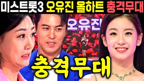 미스트롯3 오유진 올하트 충격무대 빈예서 오유진 채수현 정서주 데스매치 현역가왕 전유진 김다현 마리아 강혜연 Youtube