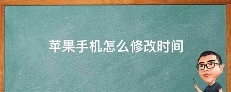 苹果手机怎么修改时间 业百科