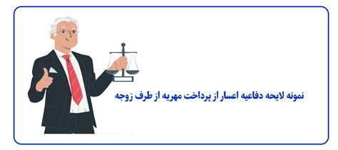 نمونه لایحه دفاعیه اعسار از پرداخت مهریه از طرف زوجه مصطفی زمان زاده
