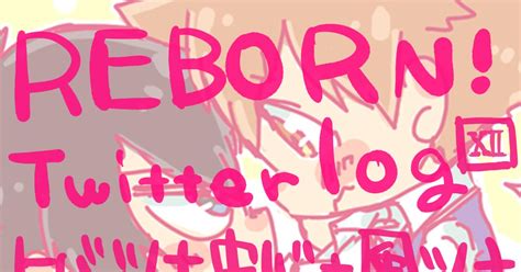 ヒバツナ ヒバツナ中心 ツイッターログⅫ ひりゅー。のマンガ 風ツナ ツナ受け 腐向け Pixiv
