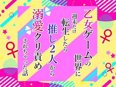 乙女ゲームの世界に週末だけ転生したら推し2人から溺愛クリ責めされちゃった話[小悪魔になりきれない] Dlチャンネル みんなで作る二次元情報サイト！