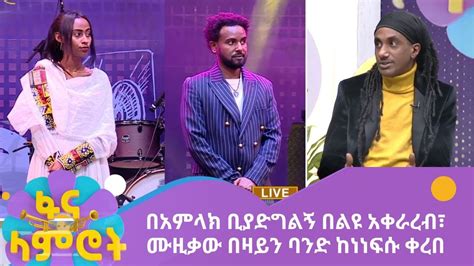 በአምላክ ቢያድግልኝ በልዩ አቀራረብ፣ ሙዚቃው በዛይን ባንድ ከነነፍሱ ቀረበ Youtube