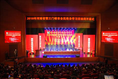 2018年全省全民终身学习活动周开幕式在三门峡举行